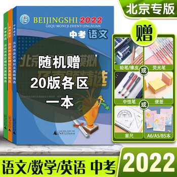 2022版北京市各区模拟及真题精选语文数学英语套装北京中考模拟试题汇编初三初3考生刷题北京考点