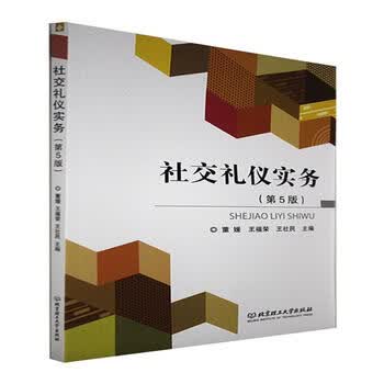 社交礼仪实务社会科学  图书