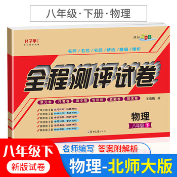 八年级下册北师大版物理试卷测试卷 八下北师版物理书课本配套同步单元月考期中期末高分突破全程测试卷 初二物理下学期学习资料 北师大版初二物理必刷题