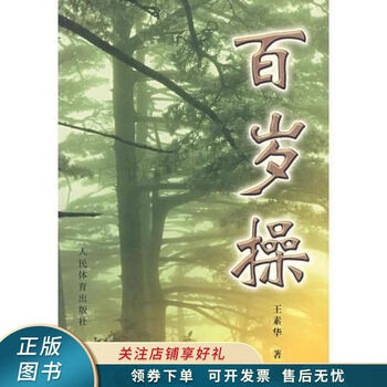 百岁操 王素华