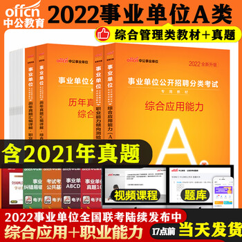 中公综合管理A类2022年职业能力倾向测验综合应用能力教材历年真题套卷安徽广西湖北甘肃宁夏云南四川陕西省编制事业单位A类考试 事业单位 综合管理A类  教材真题4本