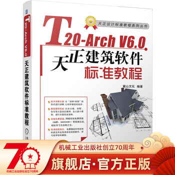 T20-Arch V6.0天正建筑软件标准教程