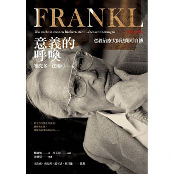 意义的呼唤 意义治疗大师法兰可自传 成长青春励志生活工作心灵鸡汤正能量心理 港台图书现货