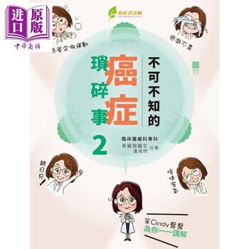 不可不知的癌症琐碎事2 港台原版 黄丽珊医生 潘洁欣 青森文化 医药卫生 护理