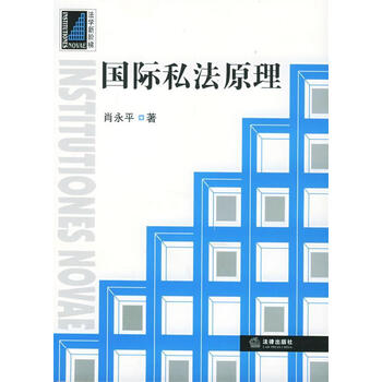 国际私法原理 肖永平 著【正版书】