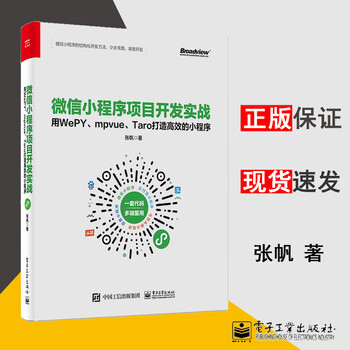 官方正版 微信小程序项目开发实战-用WePY mpvue Taro打造高效的小程序 张帆 零基础新手