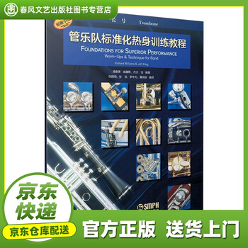 【自营京送 新华图书籍】管乐队标准化热身训练教程·长号 理查德·威廉斯杰夫·金 上海音乐出版社
