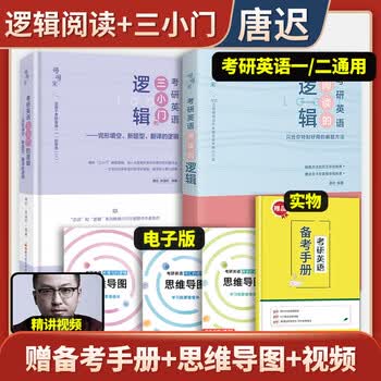 2023考研英语阅读的逻辑+三小门的逻辑 唐迟 宋逸轩考研英语一英语二适用可配唐迟考研英语词汇的逻辑朱伟恋词5500词考研英语词汇红宝书考研真相