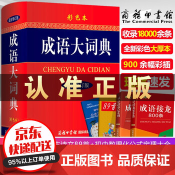 包邮 成语大词典彩色版本 新修订版商务印书馆 大本彩色版 汉语多功能成语字典大全辞典 新华工具书籍
