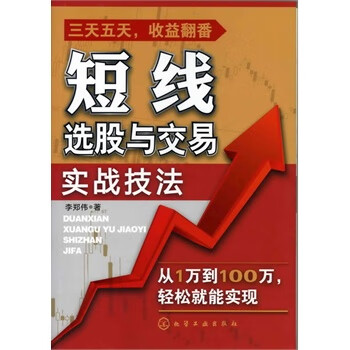 短线选股与交易实战技法 李郑伟【正版书】