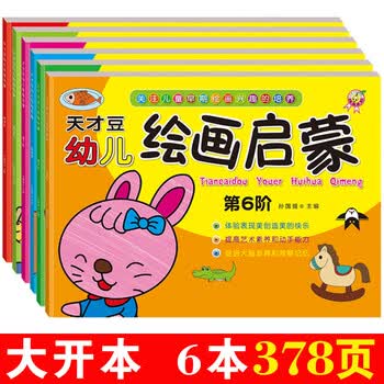 幼儿绘画启蒙教材孩子涂色绘本儿童填色涂色画天才豆早教入门0-6岁涂鸦填色画画本绘画书籍美术教材绘画册 全套6本大开本378页+36色画笔