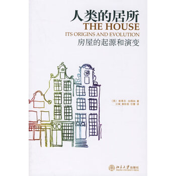 人类的居所:房屋的起源和演变【保证正版】