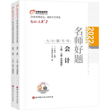 东奥注册会计师2022教材 CPA轻松过关2 2022年注册会计师考试名师好题-大小题专攻 会计