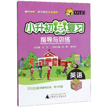小升初总复习指导与训练：英语