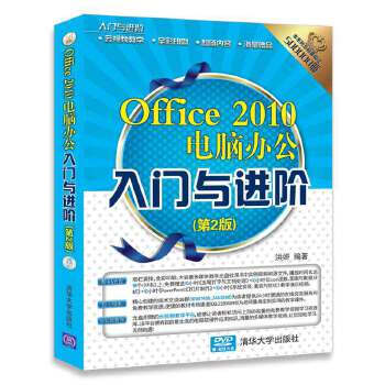 Office 2010电脑办公入门与进阶 洪妍 清华大学出版社【正版图书】