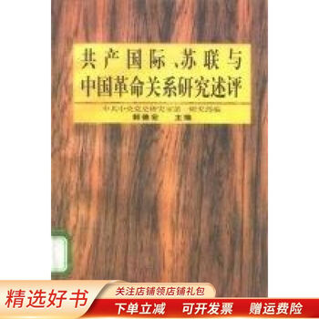 共产国际、苏联与中国革命关系研究述评