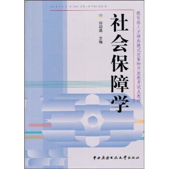 社会保障学 郑功成 中央广播电视大学出版社