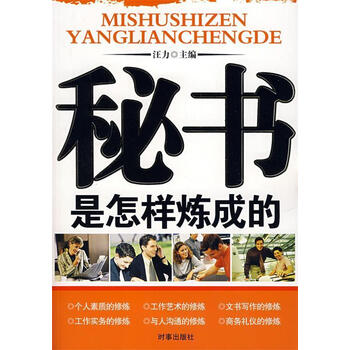 秘书是怎样炼成的【正版图书，放心下单】