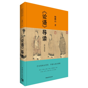 孔子传 《论语导读》修订增补版
