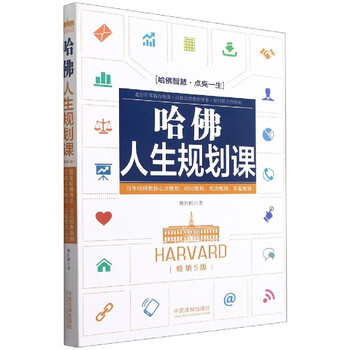 哈佛人生规划课(畅销5版) 穆臣刚