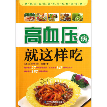 高血压病就这样吃 刘庆春 9787802499454 中国工商联合出版社