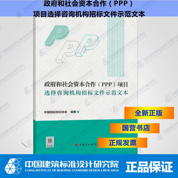 政府和社会资本合作（PPP）项目选择咨询机构招标文件示范文本