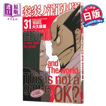 炎炎消防队 31 漫画 日文原版 炎炎ノ消防隊 31