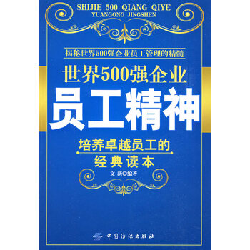 世界500强企业员工精神 文新著 中国纺织出版社