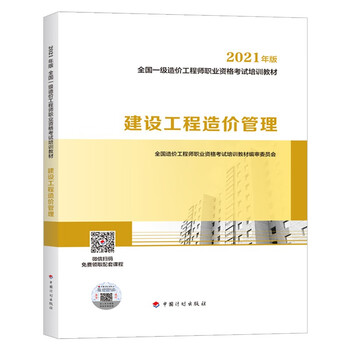 一级造价工程师2021教材建设工程造价管理中国计划出版社全国一级造价工程师职业资格考试培训教材 全国