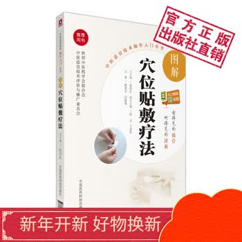 赠视频 图解穴位贴敷疗法中医适宜技术操作入门丛书中国医药科技出版社