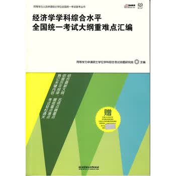 经济学学科综合水平全国统一考试大纲重难点汇编【正版图书，放心下单】