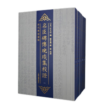 正版 名臣碑传琬琰集校证（全五册）上海古籍出版社