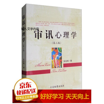 审讯心理学（第3版）【已选择系列为准】