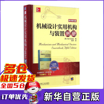 机械设计实用机构与装置图册(原书第5版)(精)