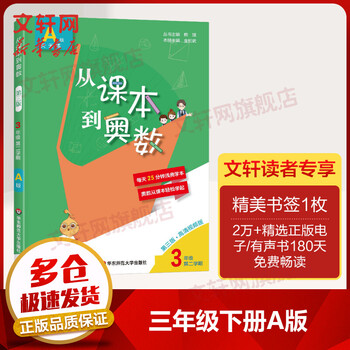 从课本到奥数 3年级 第2学期 A版 第3版·高清视频版