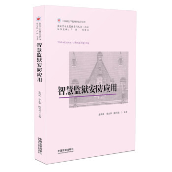 智慧监狱安防应用 余莉琪,李永华,陈雪松 著【正版书】