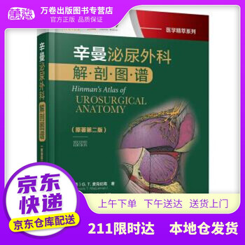 【新华书店 自营京送】医学精萃系列--辛曼泌尿外科解剖图谱 [美]G.T.麦克伦南（Gregory,T.,MacLenna