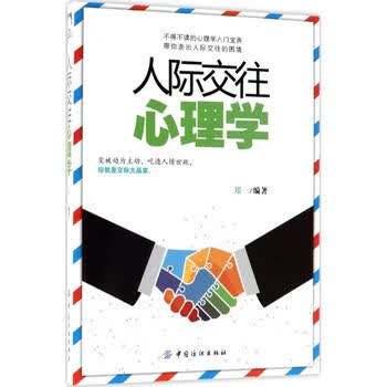 人际交往心理学