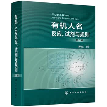 有机人名反应、试剂与规则（第二版）