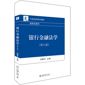银行金融法学（第七版）