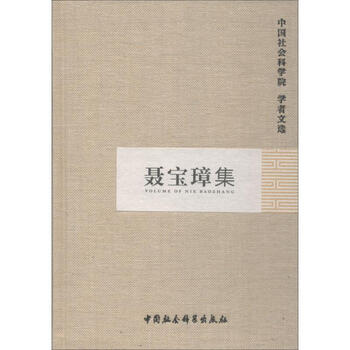 聂宝璋集