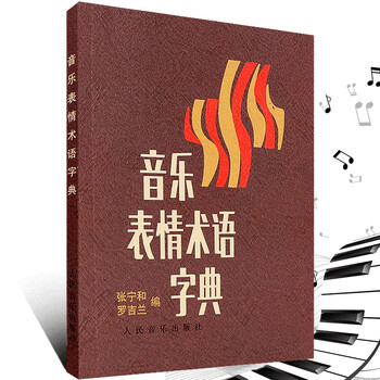 音乐表情术语字典 音乐术语词典 钢琴术语字典 意大利德语法语 小手册 音乐表情记号对照