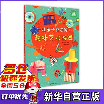 让孩子痴迷的趣味艺术游戏