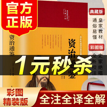 （特价区）资治通鉴 布面精装彩图珍藏版原著 司马光原文完整版无删减彩绘插图原文译文注释文白对照 青少年版中小学生阅读经典历史书籍