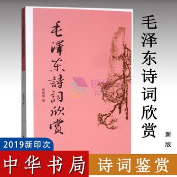 毛泽东诗词欣赏  中华书局 毛主席诗词集鉴赏