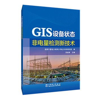 GIS设备状态非电量检测新技术