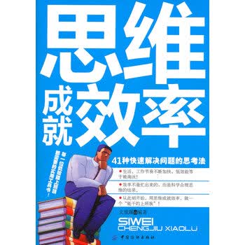 思维成就效率:41种快速解决问题的思考法 文成蹊著 中国纺织出版社