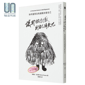 让那个讨厌的自己消失吧 如何运用自我催眠改变自己 台版 Melvin Powers 心理学
