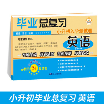 2022新版小升初模拟卷通用版小学毕业升学考试试卷总复习小学升初中试卷语文数学英语六年级下册试卷毕业总复习试卷练习册 英语