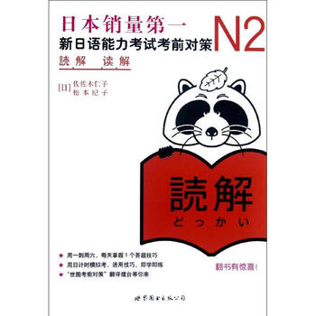 新日语能力考试考前对策读解N2